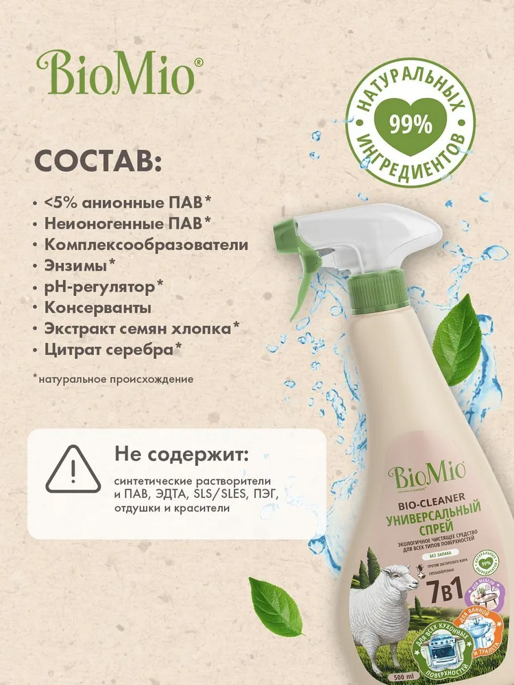 Чистящий спрей BioMio BIO-CLEANER универсальный ЭКО 500мл: купить по ...
