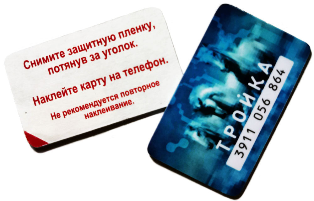 Наклейка Тройка с чипом: купить по цене 229 рублей в интернет магазине МТС