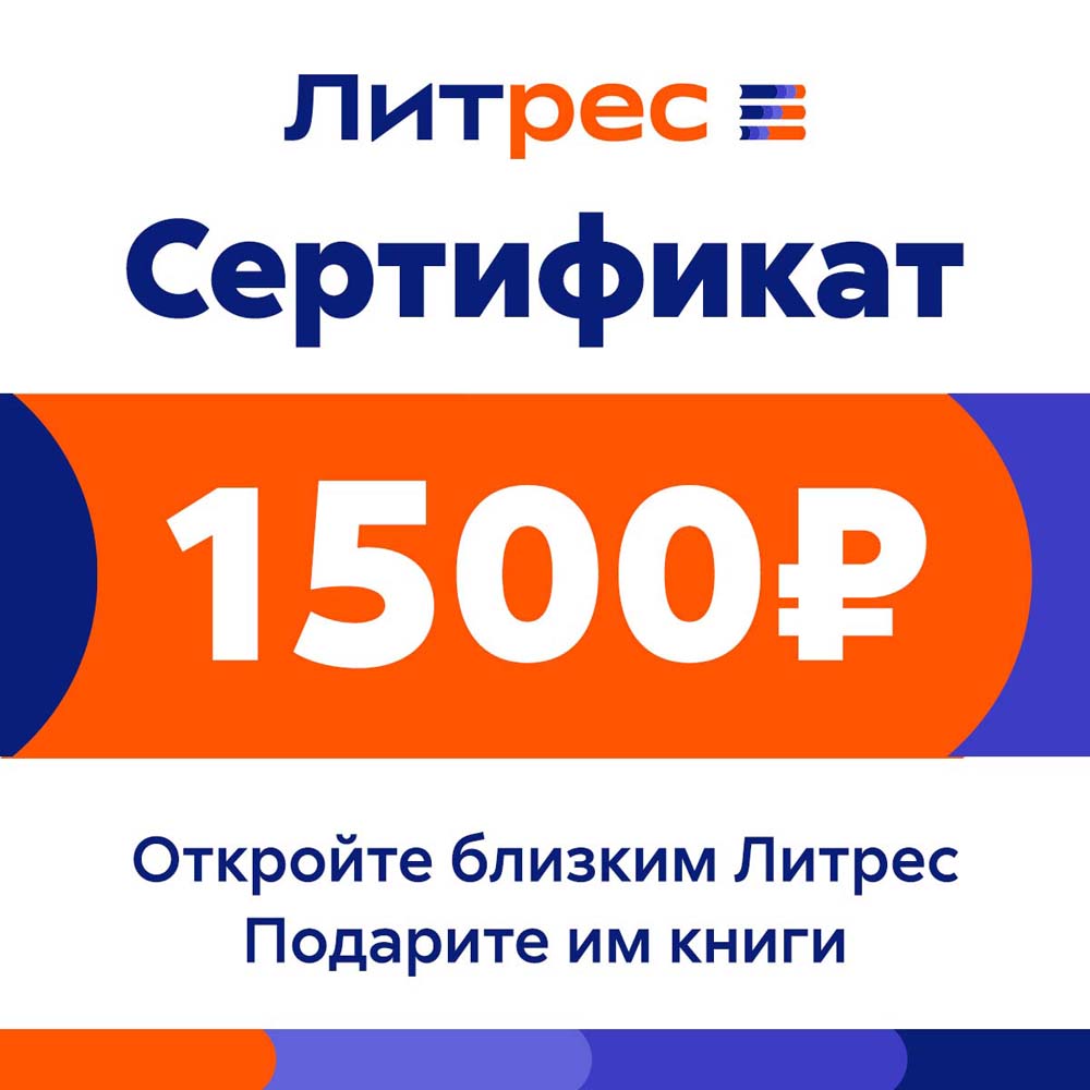 Цифровой продукт Литрес Электронный сертификат на 1500 рублей: купить ...