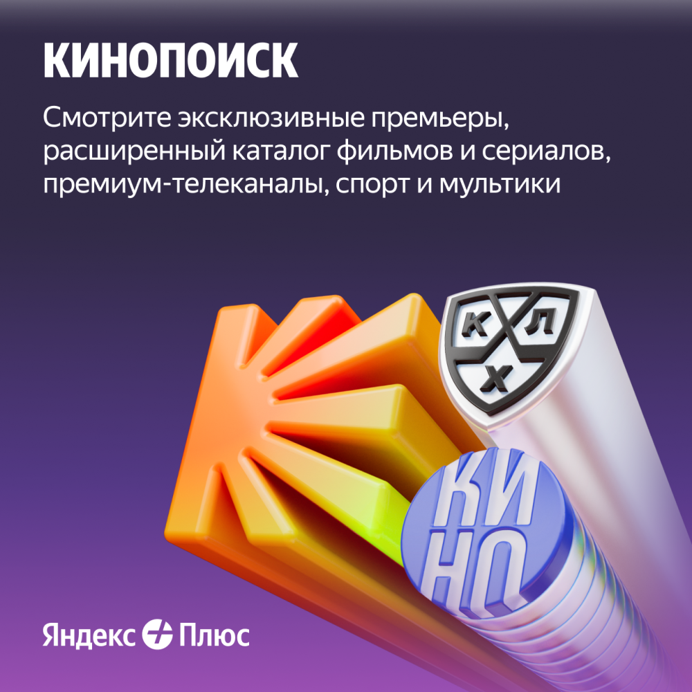 Цифровой продукт Яндекс Плюс на 12 месяцев: купить по цене 3 490 рублей ...