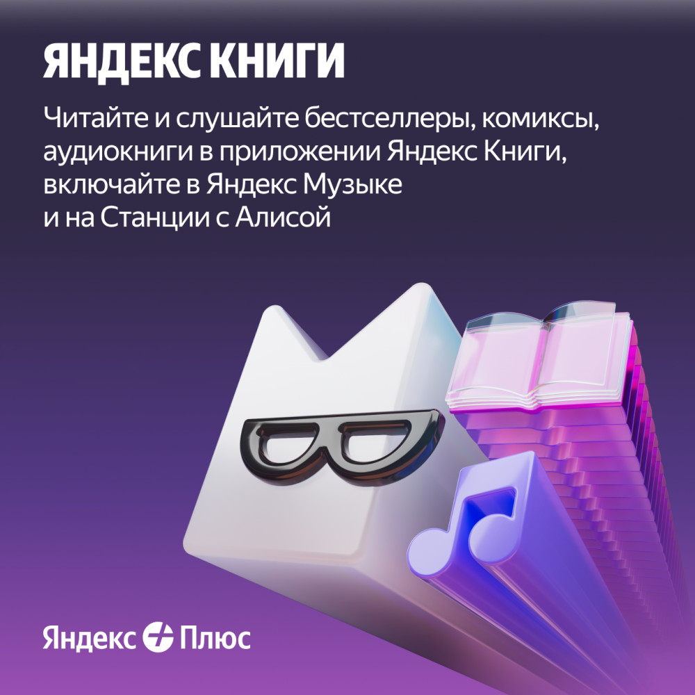 Цифровой продукт Яндекс Плюс на 12 мес. промо: купить по цене 3 490 ...
