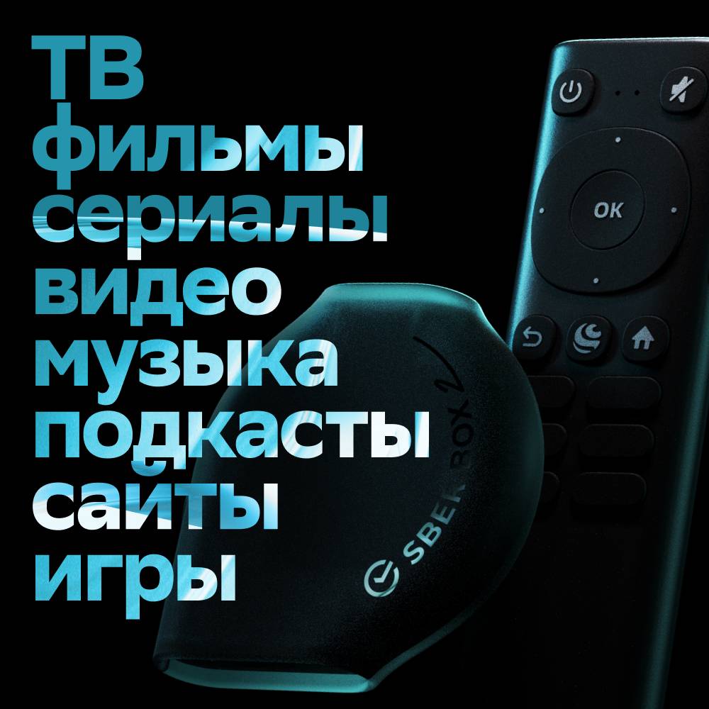 Медиаплеер СберДевайсы SberBox 2 SBDV-00006 Черный: купить по цене 5 190 рублей в интернет ...