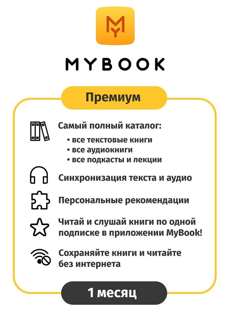 Цифровой продукт Электронный сертификат Подписка на MyBook Стандратная ...