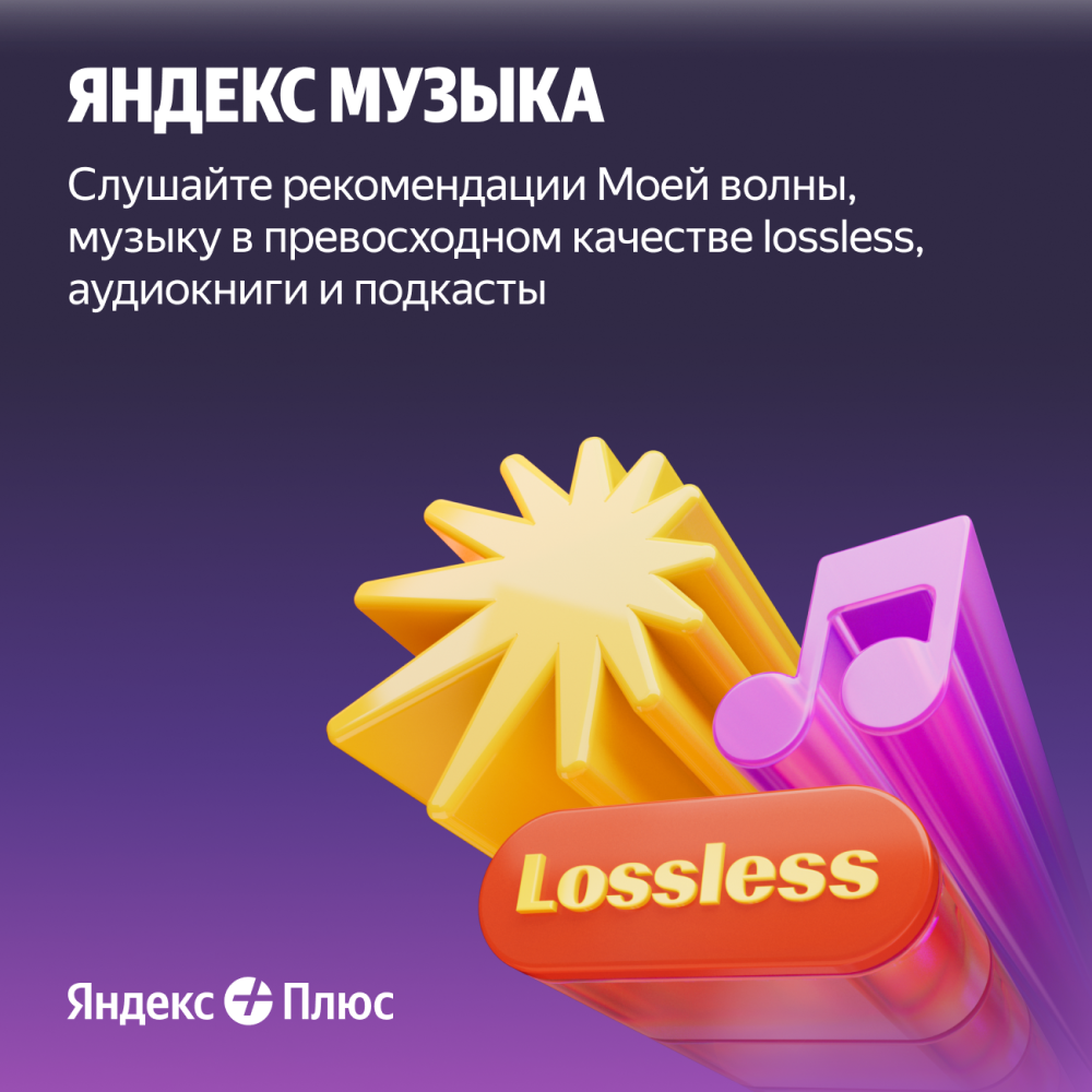 Цифровой продукт Яндекс Плюс на 12 мес. промо: купить по цене 3 490 ...
