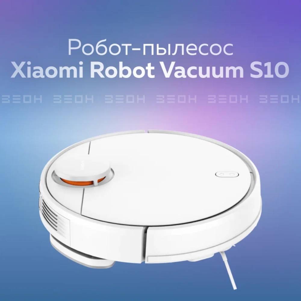 Робот-пылесос Xiaomi Robot Vacuum S10 Белый: купить по цене 15 990 ...
